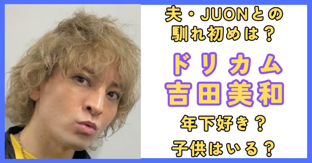 【画像】吉田美和は年下好き？夫・JUONとの馴れ初めや子供(娘・息子)はいる？ | エルフィの日記